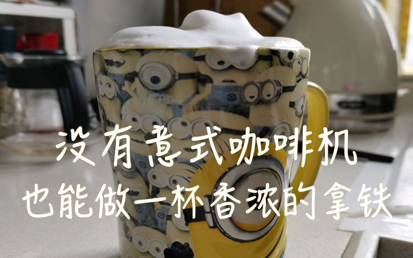 没有意式咖啡机也能做一杯拿铁