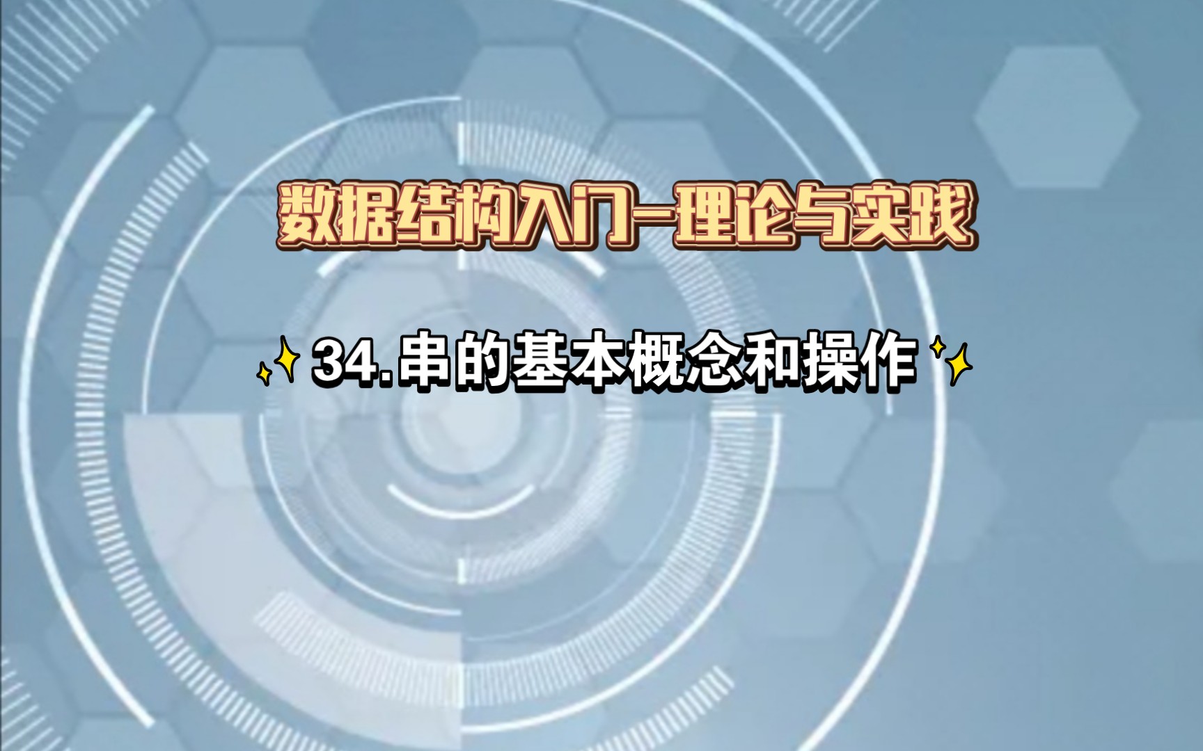 数据结构-串的基本概念和操作