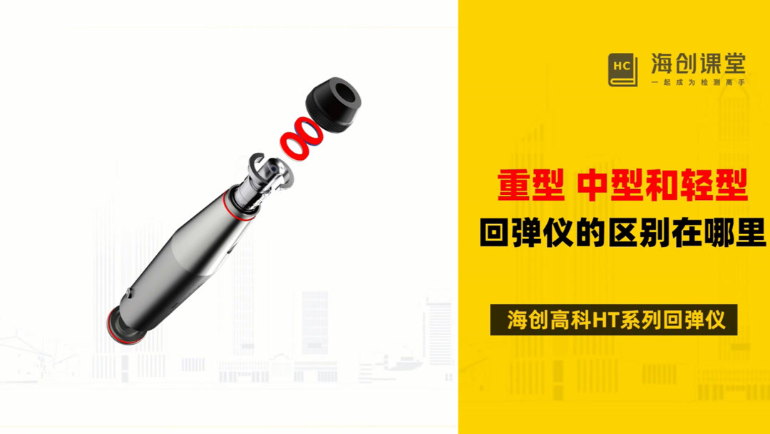 重型、中型和轻型回弹仪的区别在哪里?