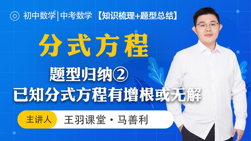 【初中数学】分式方程题型归纳:已知分式方程有增根或无解