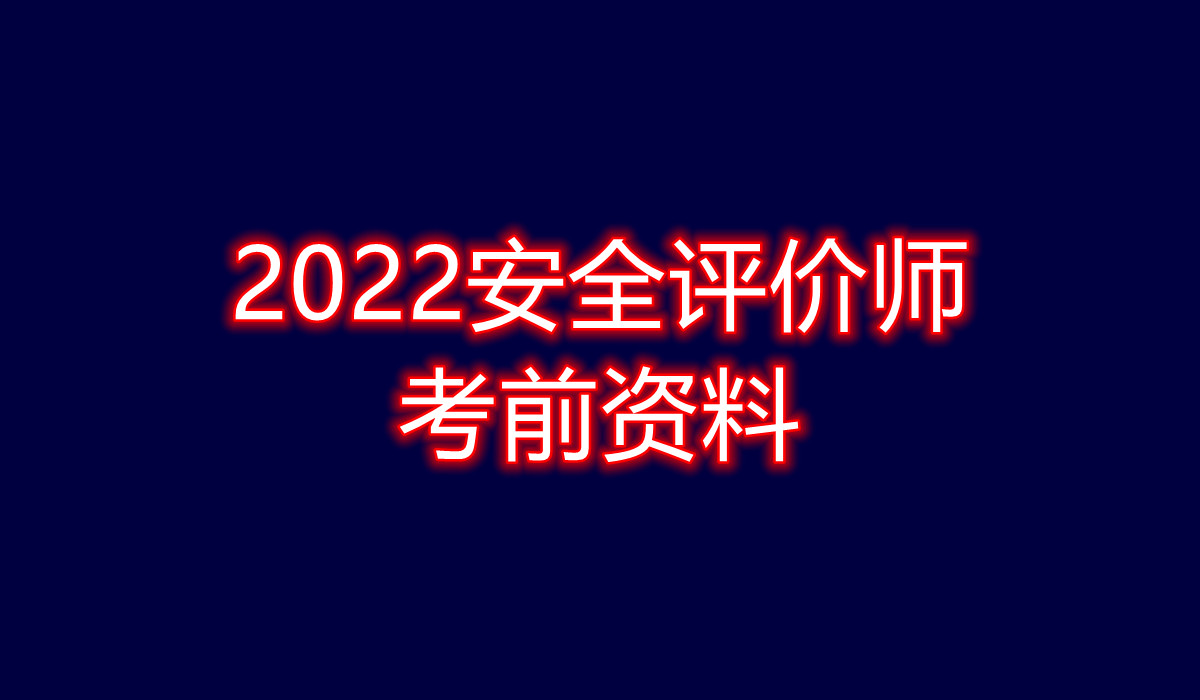 2022安全评价师二级资料(重要)