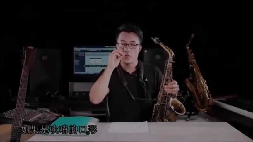 萨克斯正确的口型