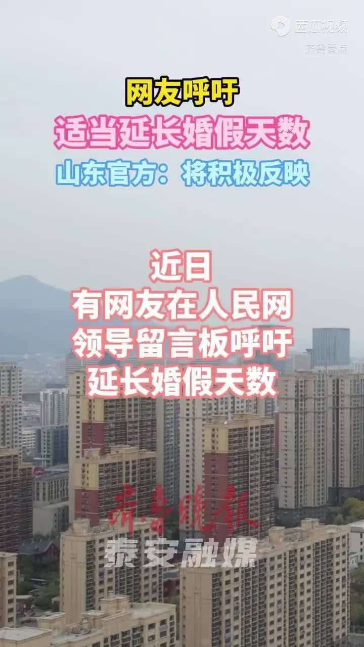 视频丨网友呼吁适当延长婚假天数,山东官方:将积极反映