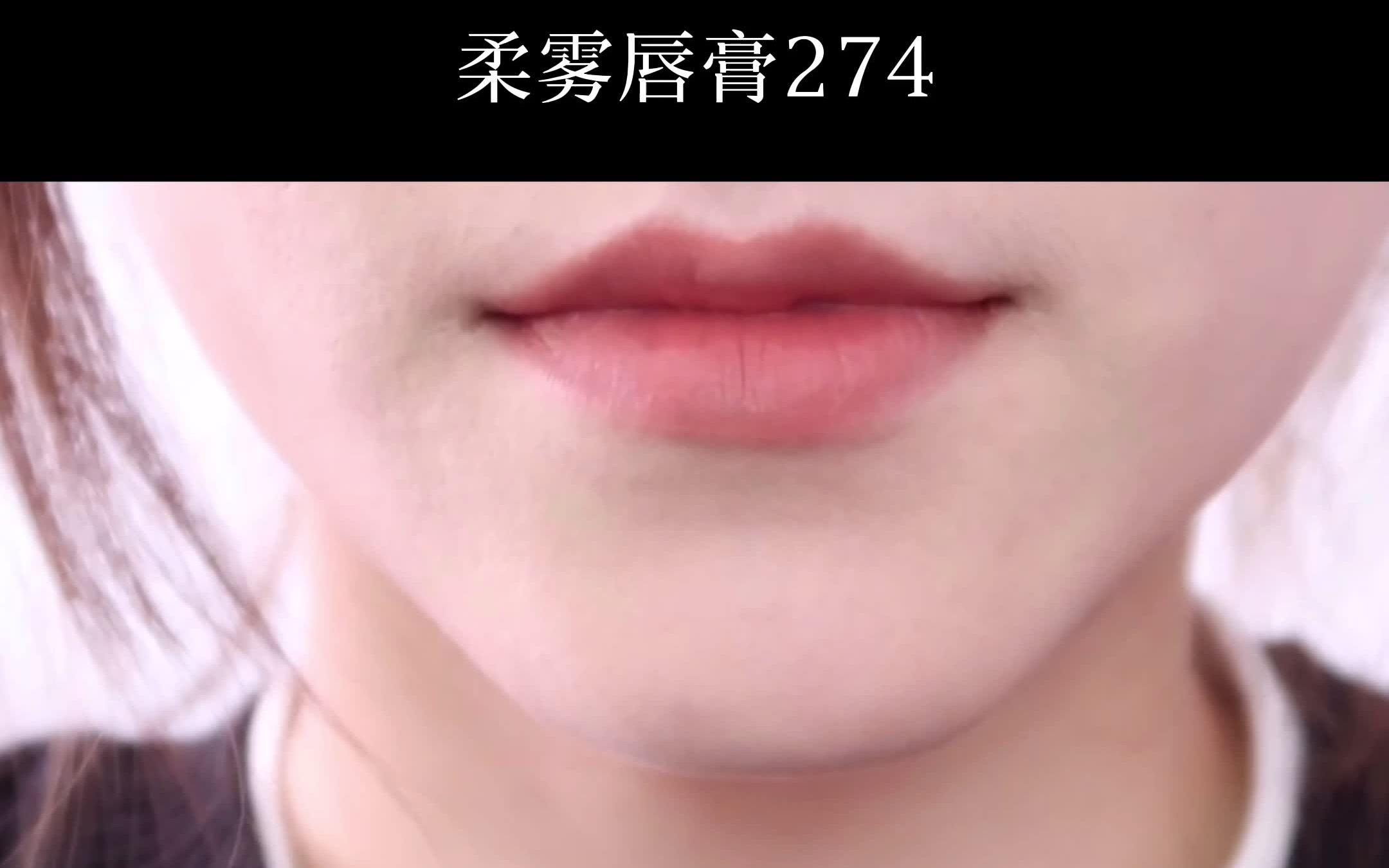 兰蔻柔润唇膏274 | 是真的黄皮皆可奶茶色吗