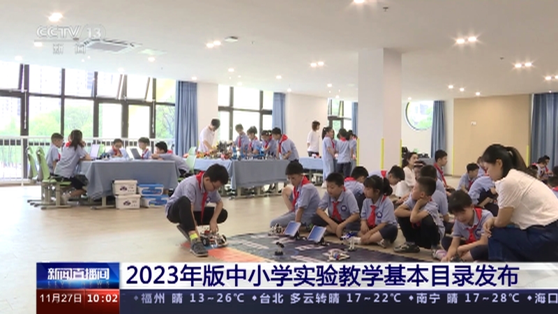 [新闻直播间]2023年版中小学实验教学基本目录发布