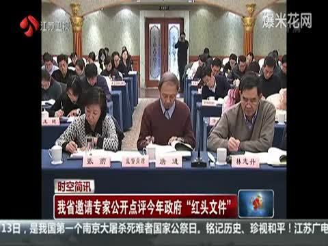 我省邀请专家公开点评今年政府"红头文件"