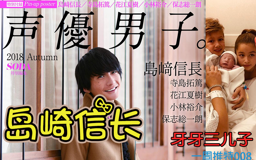 岛崎信长登《声优男子》封面,牙牙三儿子降生【一周推特008】