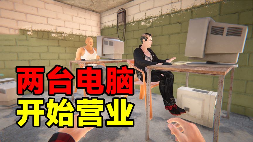 网吧模拟器2:网吧升级了,两台电脑,顾客不想走了!