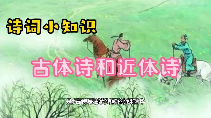 什么是古体诗?什么是近体诗?