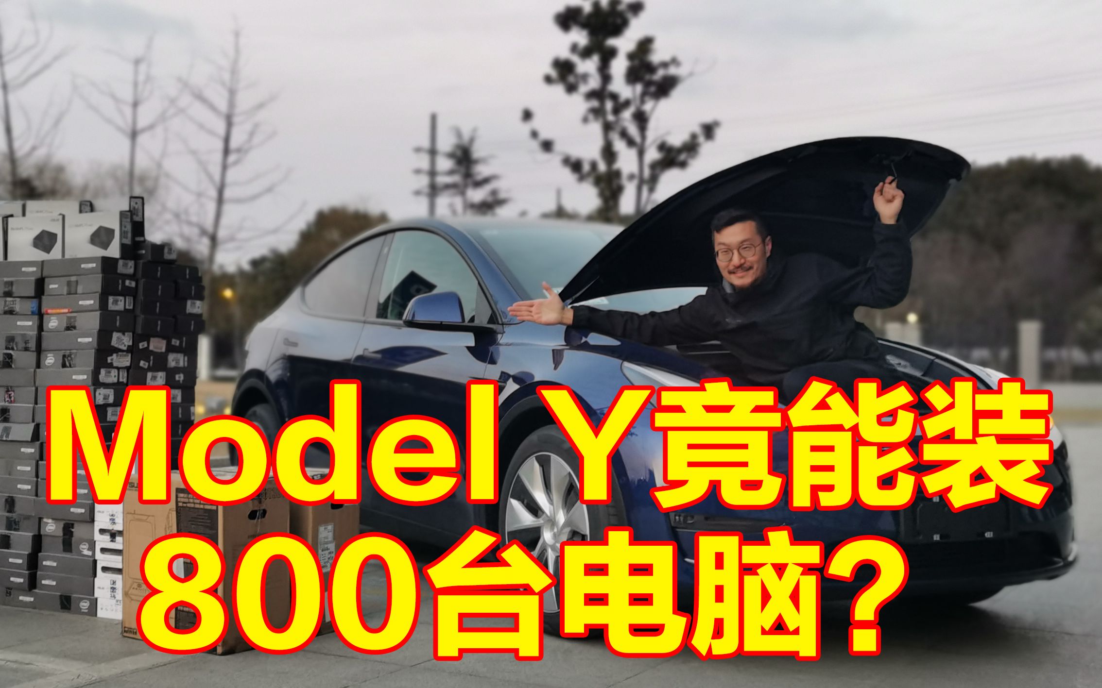 马斯克震惊!特斯拉Model Y竟然能装下800台电脑?