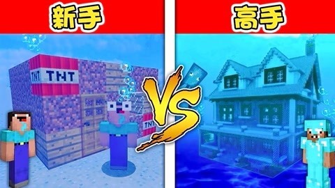 我的世界:新手和高手的建筑挑战,哪一个最酷的海底别墅?