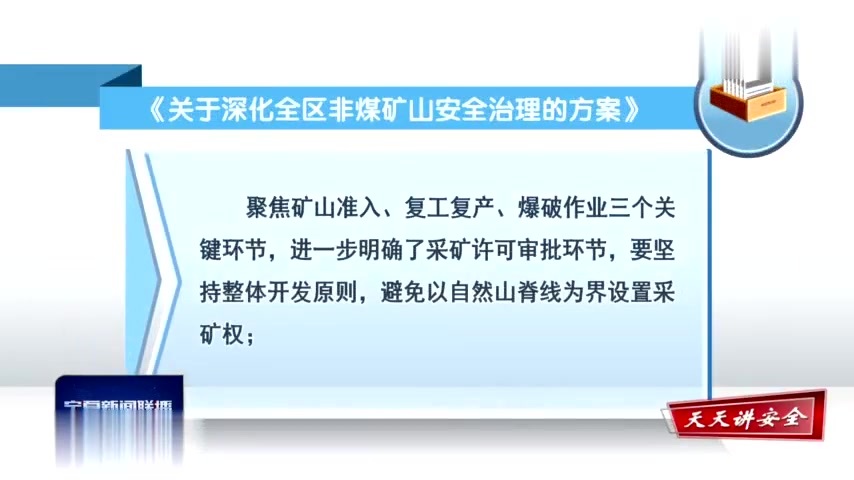 权威解读|宁夏出台《关于深化全区非煤矿山安全治理的方案》