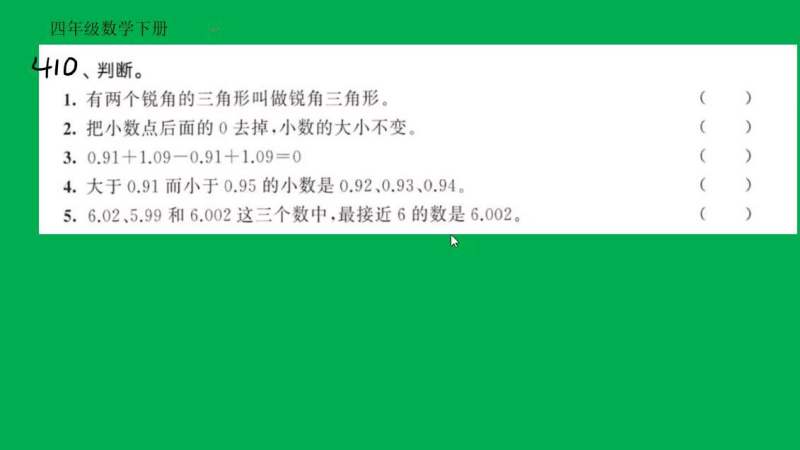 人教版数学四年级下册,小数的意义和性质判断题1