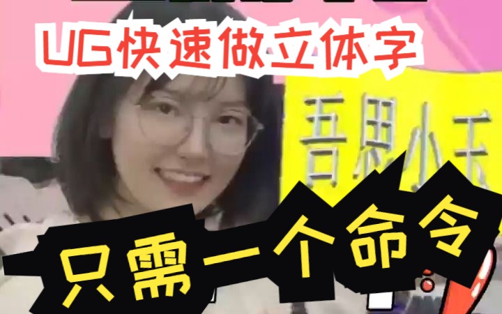 UG面上做3d文字,用这个命令一步搞定,还在分割加厚就OUT了