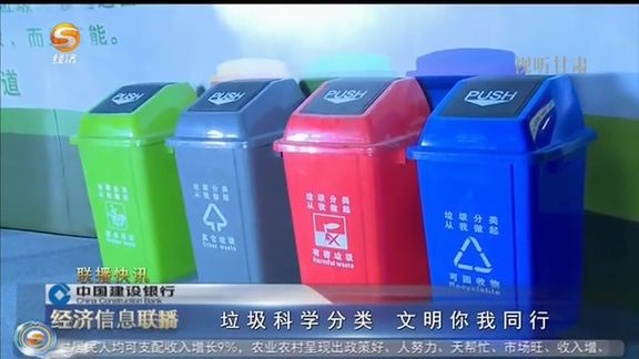 垃圾科学分类 文明你我同行