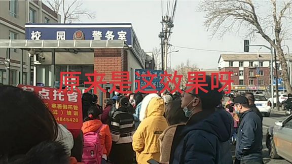 实行《课后服务》第一天,实地踏察看看啥效果?