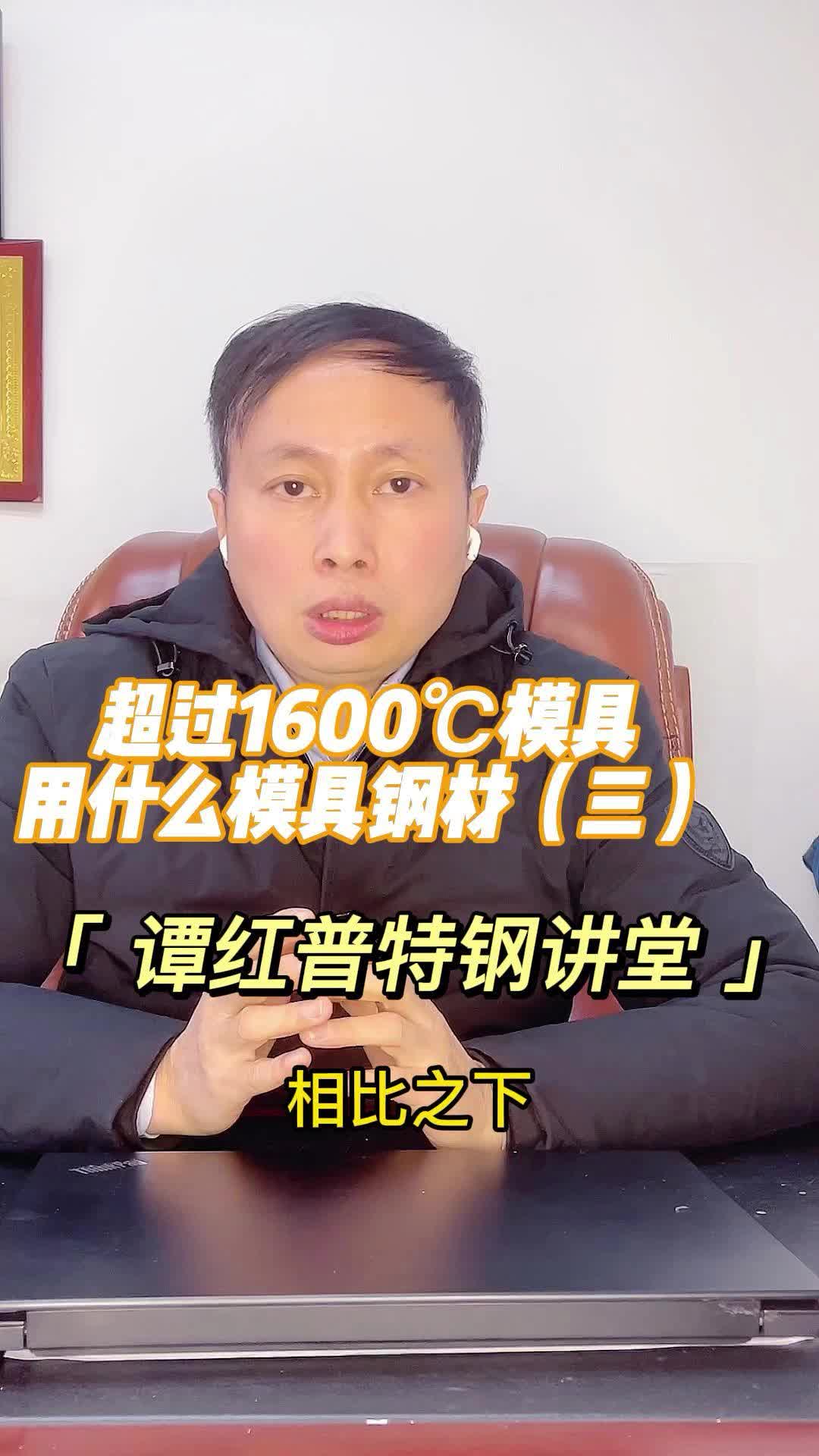 超过1600℃模具用什么模具钢材(三)