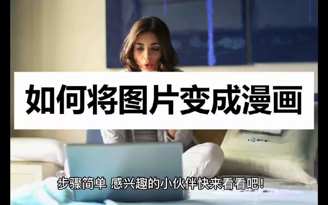 如何将图片变成漫画?一个方法教会你