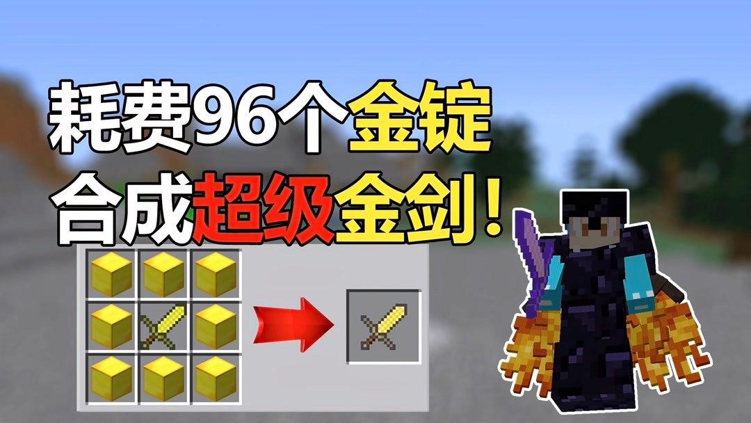 我的世界冰与火之歌8:耗费96个金锭合成神器超级金剑!