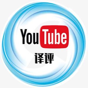 youtube译评 