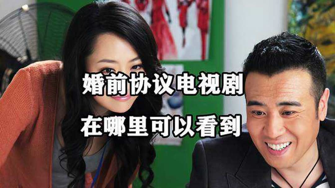 婚前协议电视剧在哪里可以看到?