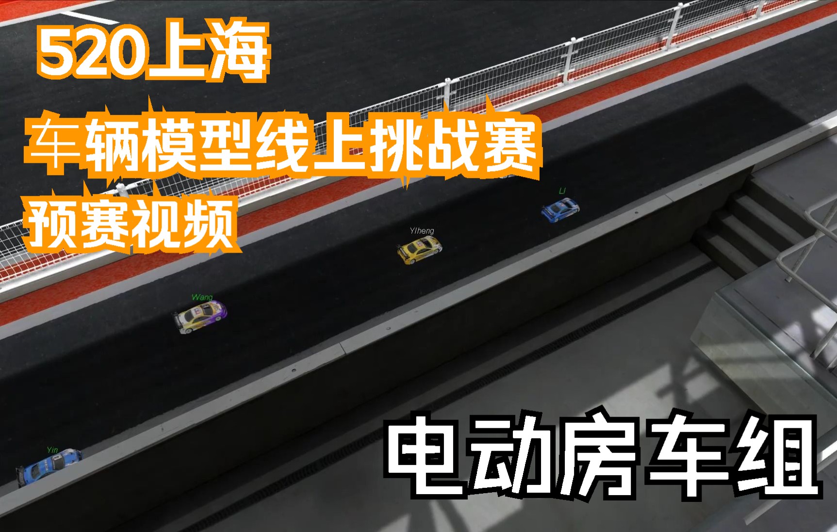 520RC上海车辆模型线上挑战赛预赛 电房组
