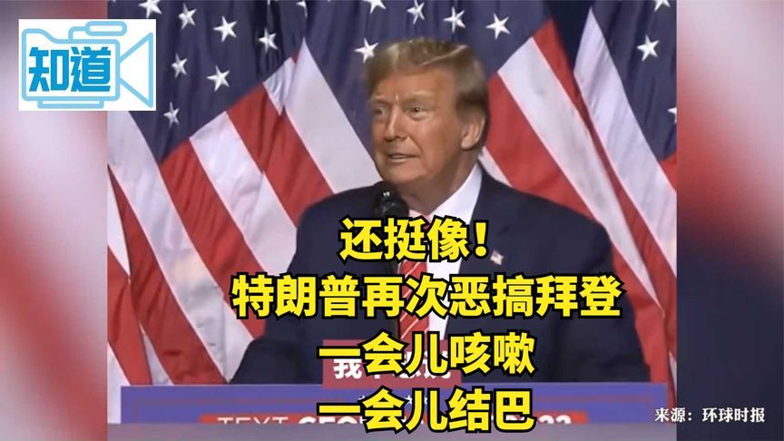 还挺像!特朗普再次恶搞模仿拜登:一会儿咳嗽,一会儿结巴