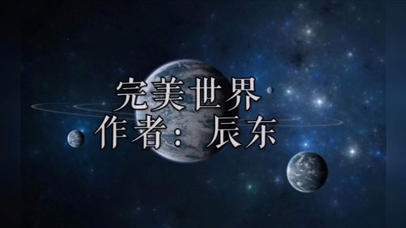 辰东《完美世界》04：荒天帝独自被押送到异域囚禁 #做个朗读者#