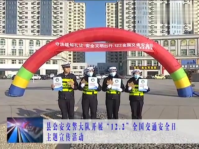 献公安交警大队开展"12.2"全国交通安全日主题宣传活