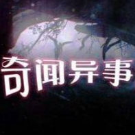 逸事奇闻