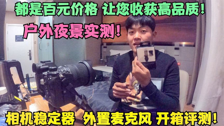 索尼A7M3腾龙广角镜头,140元麦克风稳定器,适合自媒体拍摄吗?