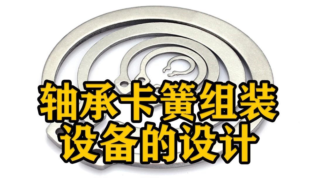 轴承卡簧组装设备的设计1