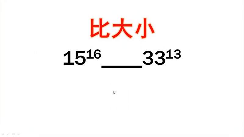清华附中招生题,15的16次方和33的13次方哪个大?学霸也被难倒