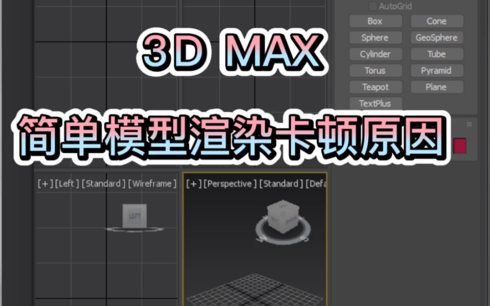 3d max 渲染卡死原因