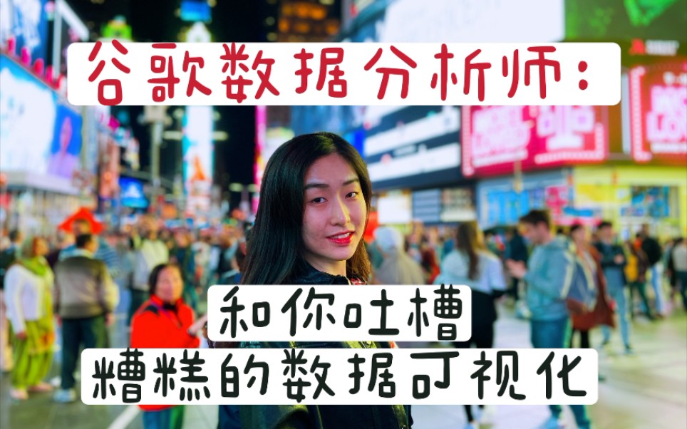 这些糟糕的数据可视化错误你千万别犯!|谷歌Eva学姐教你如何画清晰...