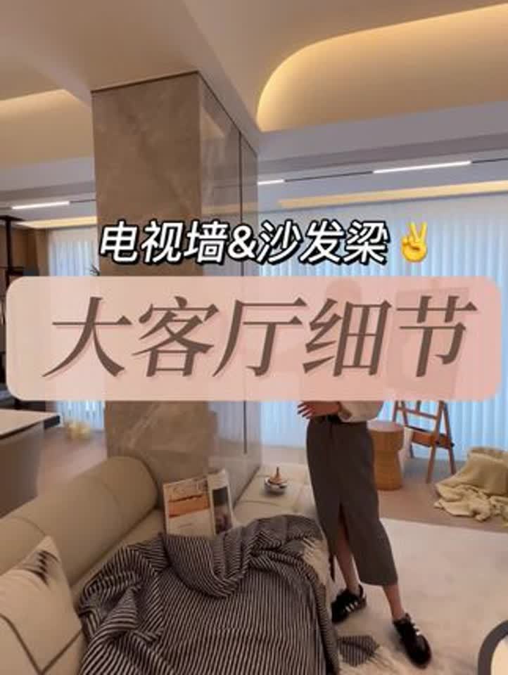 客厅大横厅的2个细节做法~电视墙要不要做壁龛?沙发边上有梁怎么办...