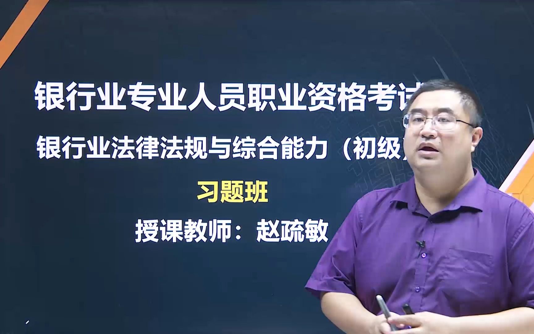 【钉题库】银行从业资格考试《法律法规》习题串讲班★完整版视频课程