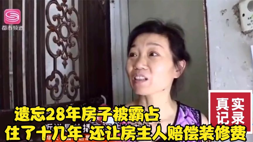 遗忘28年房子被霸占 陌生人一住就是十几年 还让房主人赔偿装修费
