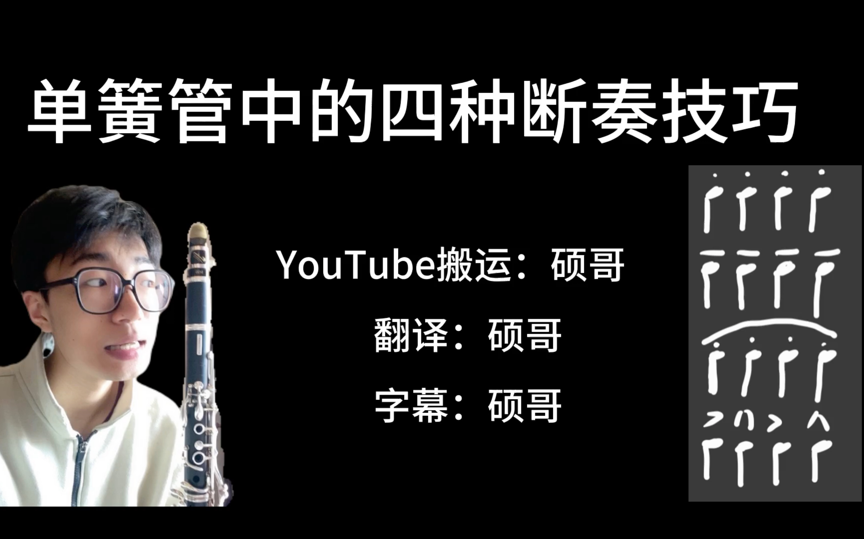 学会四种情境下的单簧管断奏技巧,轻松应对各种曲子!