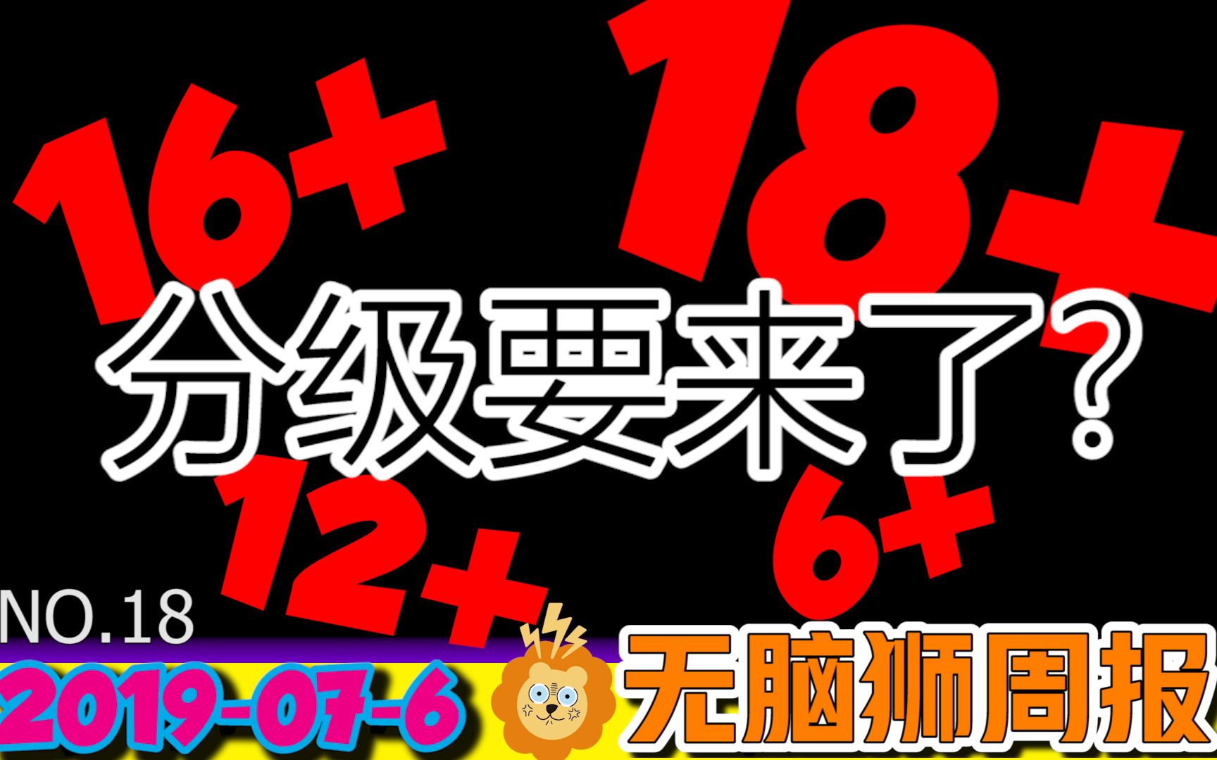 【无脑狮18】国内游戏分级标准要来了?看看在坐的有几个巨婴