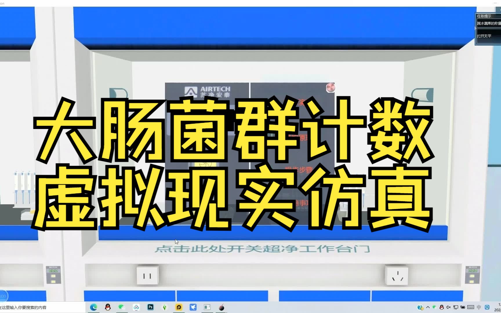 大肠菌群计数虚拟现实仿真