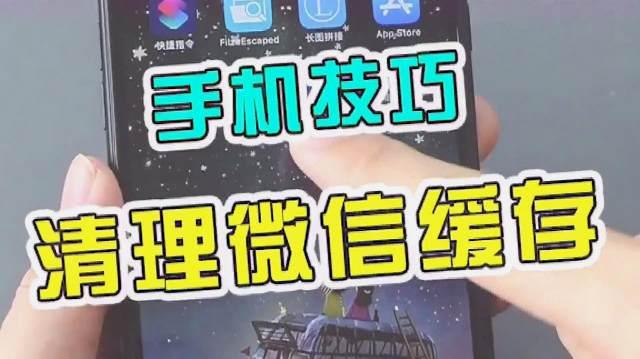 从源头上清理微信缓存,手机使用空间变大,微信运行速度也快了!