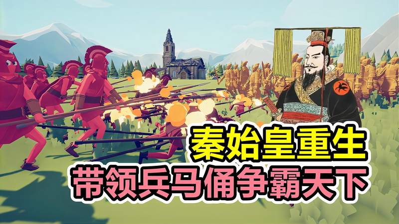 全面战争模拟器:秦始皇重生,带着兵马俑争霸天下!