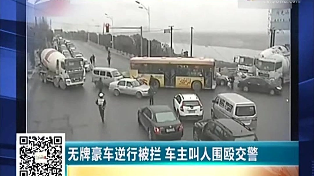 无牌豪车逆行被拦截 车主叫人围殴交警