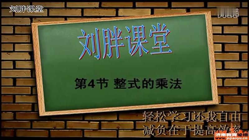 八年级上册数学14.1.4整式的乘法_标清