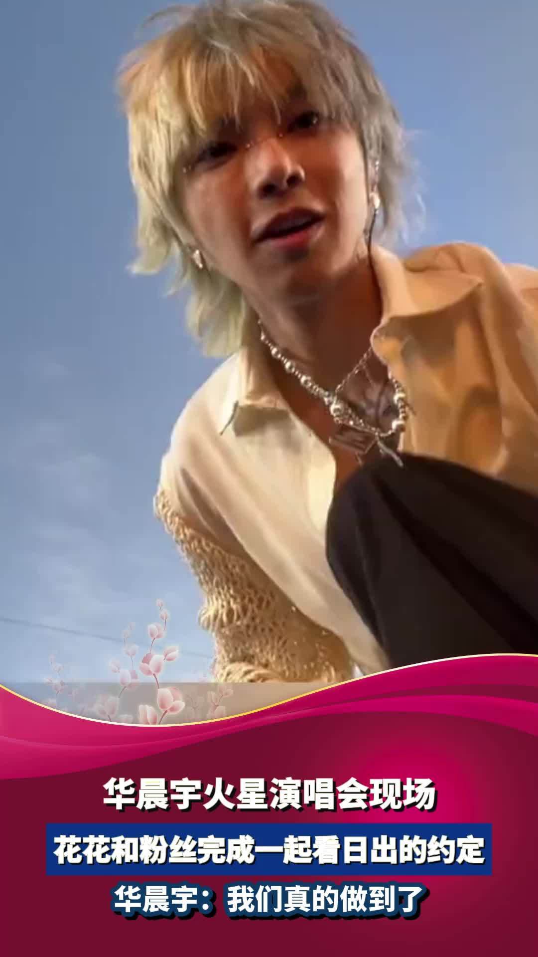 华晨宇火星演唱会现场,花花和粉丝完成一起看日出的约定