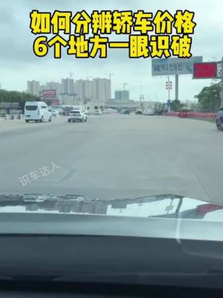 教你如何快速分辨轿车价格,从六个地方识破 每天一个用车知识 带你懂车