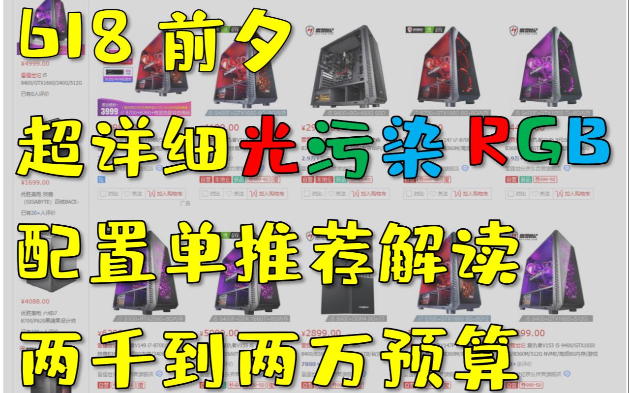 【配置推荐】618前夕超详细RGB光污染电脑装机DIY配置单解读,附...