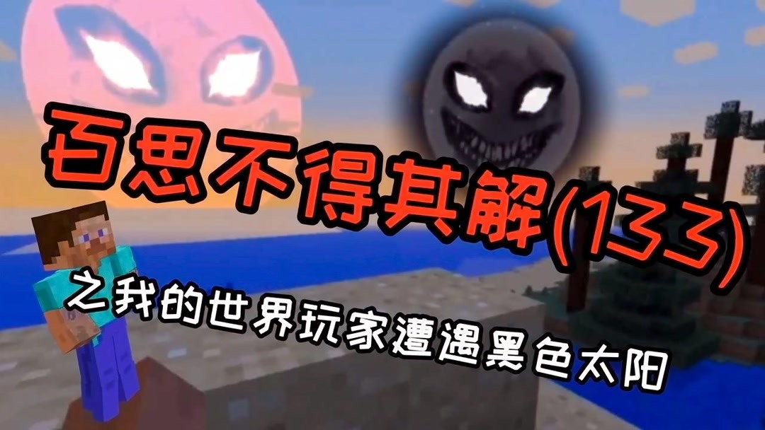 潮弟百思不得其解:MC玩家遭怪事儿,Him和黑色太阳竟同时现身!