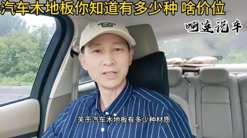 汽车木地板有几何种材质?市场价位是几何?